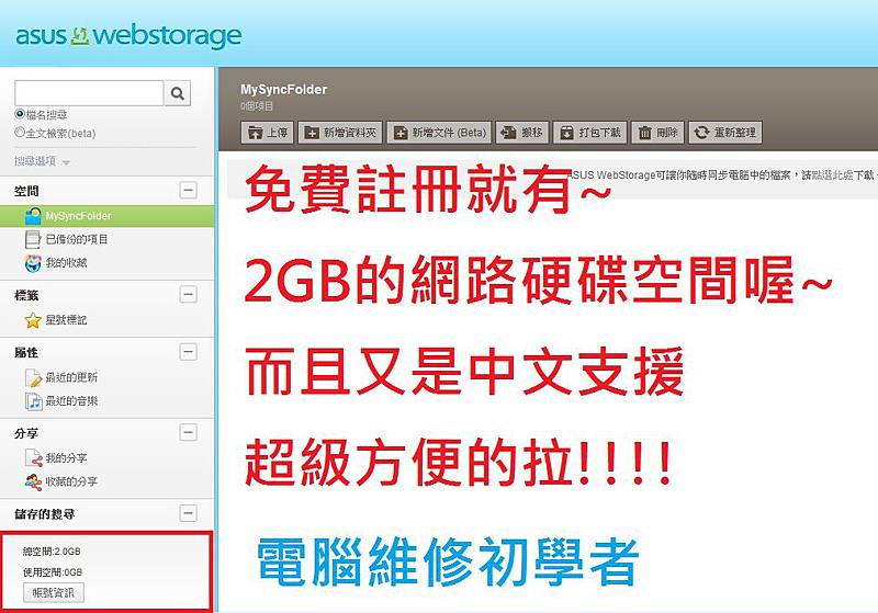 超大的網路硬碟免費空間哪裡有呢?Asus Webstorage是你最好的選擇－電腦維修初學者｜痞客邦