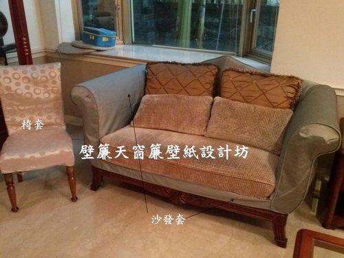 ※案例~椅套沙發套及沙發墊訂做【台北 壁簾天窗簾壁紙店】 實體店家售後服務有保障! - 台北窗簾壁紙施工【壁簾天窗簾壁紙店】 - udn部落格