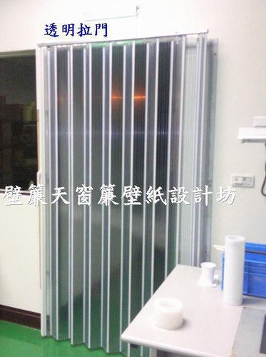 台北南港區摺疊塑膠拉門訂做安裝【台北松山區壁簾天窗簾壁紙店】提供南港區摺疊塑膠拉門施工。預約專線：(02)2747-7648；Line：@ngt5974n - 窗簾壁紙塑膠拉門店【壁簾天窗簾 ...
