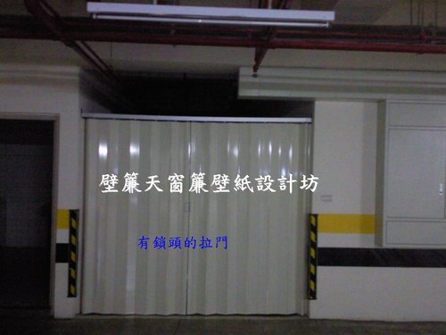 台北南港區摺疊塑膠拉門訂做安裝【台北松山區壁簾天窗簾壁紙店】提供南港區摺疊塑膠拉門施工。預約專線：(02)2747-7648；Line：@ngt5974n - 窗簾壁紙塑膠拉門店【壁簾天窗簾 ...