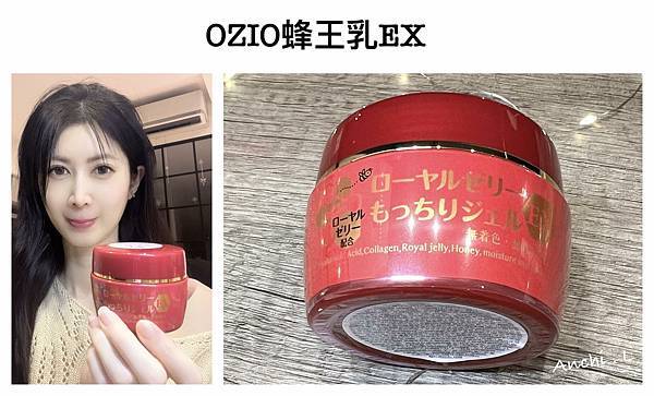 保養│歐姬兒OZIO蜂王乳凝露EX（紅瓶），換季首選全新升級上市！－安綺~♥ 滴滴咕咕｜痞客邦