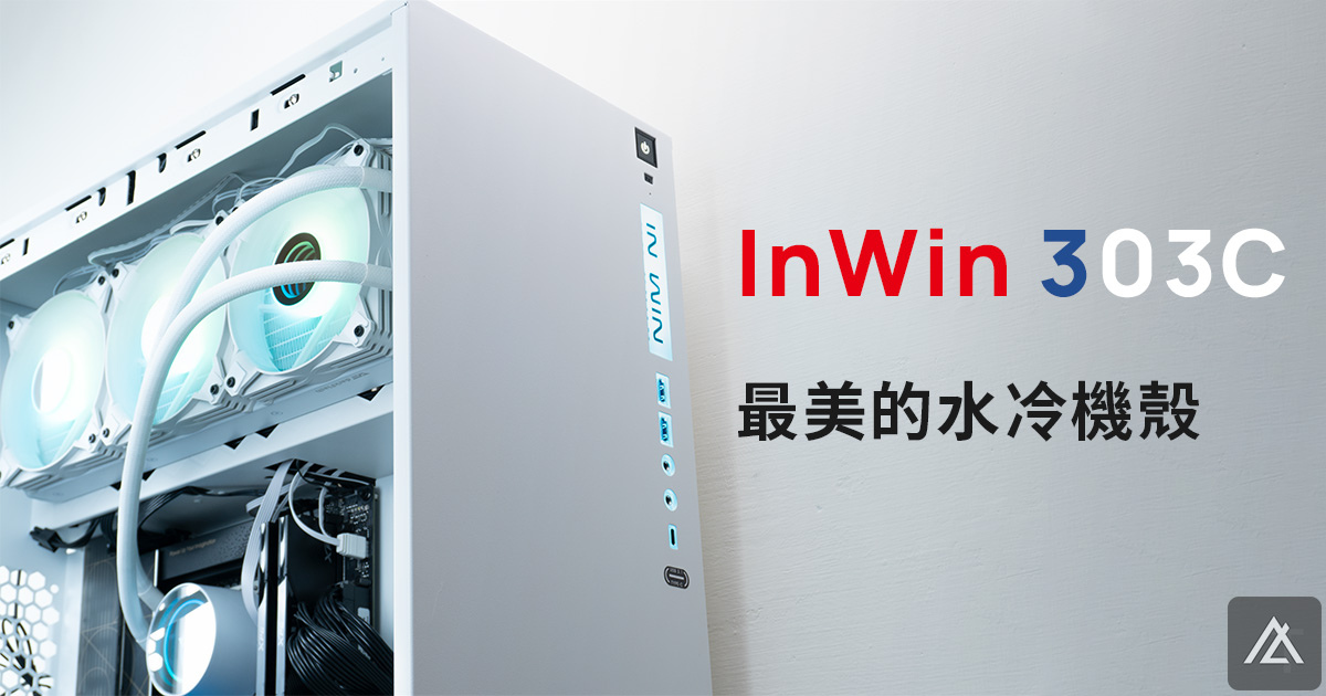 「開箱」迎廣 InWin 303C - 純白機殼，簡約實用的裝機好選擇－阿湯 ATon 3C｜痞客邦
