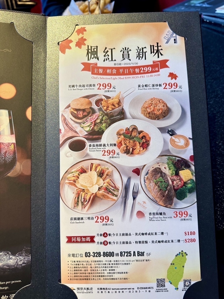 [林口美食] A Bar 福容大飯店 桃園機捷a8店 270度環景酒吧 輕食午餐只要 299 英式下午茶也好吃！ 林口a8長庚醫院站美食