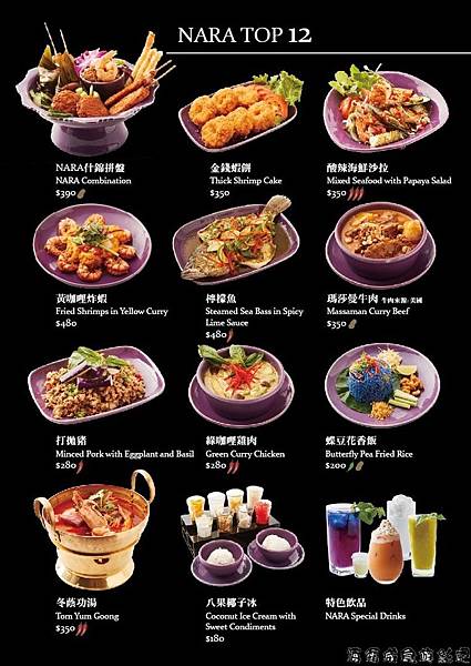 台北 最夯泰国菜【NARA Thai Cuisine台湾1号店】不用到曼谷台北忠孝sogo就可以品嚐道地泰式料理（完整菜单/线上订位） - 邻家MM