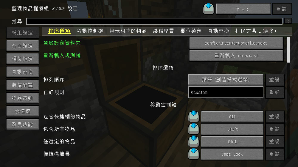 【Inventory Profiles Next 整理物品欄模組】v1.10.4 繁體中文化 @ Minecraft 1.20.1 / 1. ...
