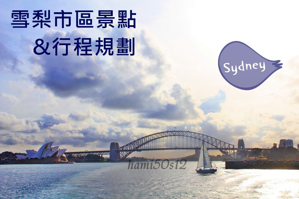 [澳洲雪梨Sydney]美麗港灣－Sydney，雪梨市區景點及行程安排攻略－麥皮小姐的作文簿｜痞客邦