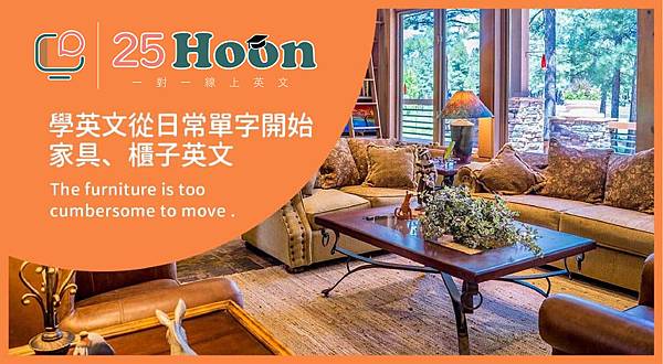 家具英文 櫃子英文 怎麼說？｜學英文從日常單字開始！-25Hoon線上英文－25Hoon 兒童線上英文｜痞客邦