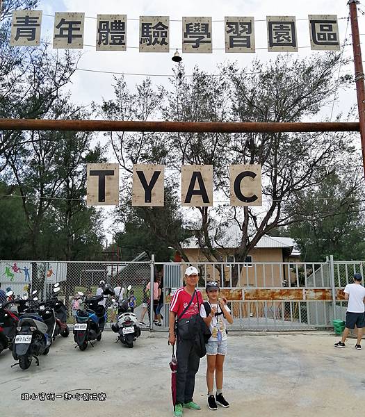 桃園｜TYAC桃園青年體驗園區，大人抒壓小孩練膽，親子一日遊好去處！-輕旅行