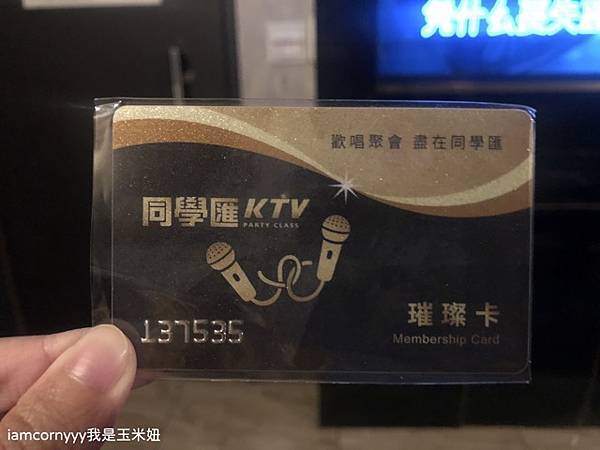 【生活分享】板橋同學匯KTV｜CP值高的KTV就在同學匯｜在唱歌時還能吃到公仔麵、板橋KTV推薦－iamcornyyy 我是玉米妞｜痞客邦