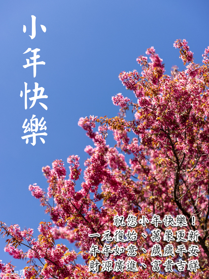 【2025(114年)小年夜早安圖、祝福圖、祝賀卡】免費下載！ - 【2025(114年)小年夜早安圖、祝福圖、祝賀卡】免費下載！ (20 ...