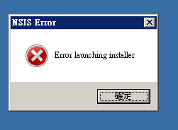 安裝軟體時 出現NSIS Error (Error launching installer)解決方式－高級資深低薪程式設計師｜痞客邦