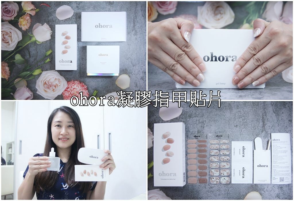 ohora凝膠指甲貼~世界最小的DIY凝膠美甲沙龍 @ 潮流、美妝、消費 創造個人化風格的女性社群 PIXstyleMe