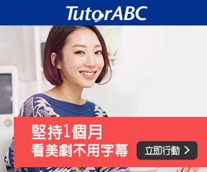 TutorABC評價好嗎？選擇線上英文學習網站你該知道的7個優缺點！ @ 詹姆士理財生活日記 :: 痞客邦