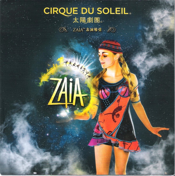 【澳門】Cirque Du Soleil 太陽劇團 Zaia in Macau @ 榛果瑪其朵 :: 痞客邦