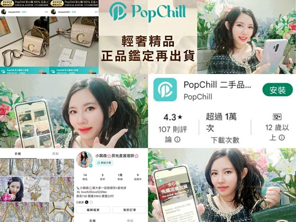 PopChill拍拍圈二手品牌精品+時尚配件買賣平台 ️我在PopChill拍拍圈賣出東西賺錢啦 ️支持環保愛地球~資源永續 @ 潮流、美妝、消費 創造個人化風格的女性社群 PIXstyleMe