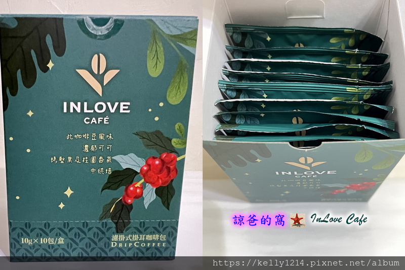 INLOVE Caf'e 濾掛式咖啡/方便攜帶與沖泡/家樂福獨家販售必買商品/濾掛式咖啡推薦 INLOVE Caf'e 濾掛式掛耳咖啡包－諒爸的窩｜痞客邦