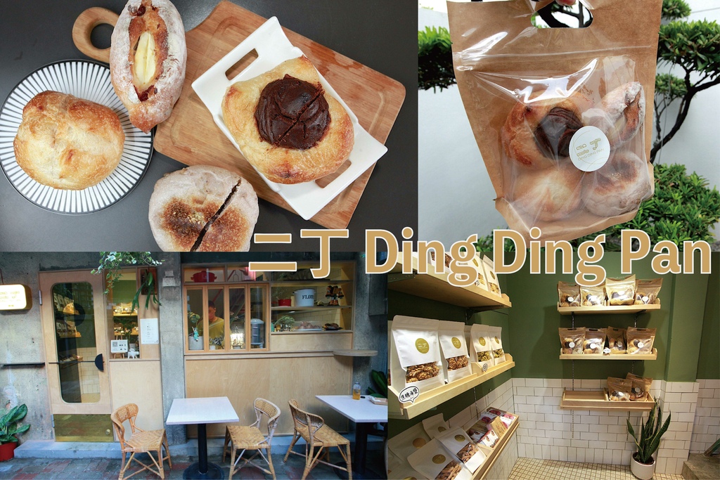 食。台南美食｜中西區。「二丁 Ding Ding Pan」新店報報!!!隱藏巷弄裡歐式麵包烘培坊，目前試營運僅營業週五、六、日三天「二丁 ...