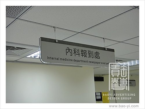 招牌設計-室外立體不鏽鋼氟碳烤漆字及室內指示牌形象招牌製作-仁濟醫院－廣告招牌-招牌-招牌設計-指標設計專欄-寶藝廣告設計招牌規劃｜痞客邦