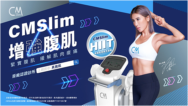 CMSlim先舒立（真腹肌）幫你晉身炫腹一族－洢蓮絲PCL完美晶球 x 動態拉提鈴鐺線 x CMSlim 真腹肌 x LG 伊婉玻尿酸｜痞客邦