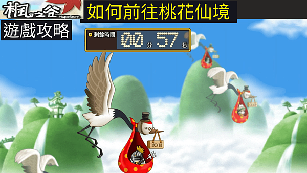 楓之谷 Artale 遊戲攻略 如何前往桃花仙境 教學篇－熱愛手作｜痞客邦