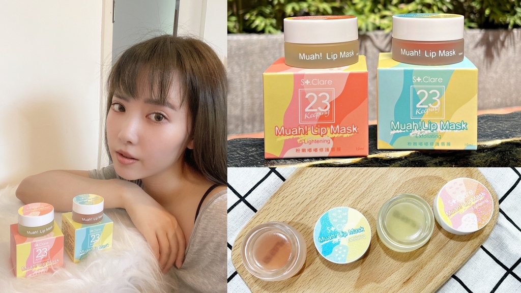 唇部保養｜MIT·St. Clare聖克萊爾・粉嫩嘟嘟修護唇膜 Muah! Lip Mask。掰掰暗沉／掰掰死皮！果凍膜打造水嫩啾啾唇 ...