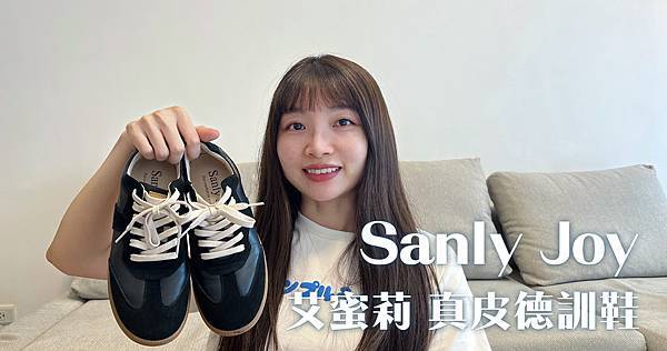 百搭又耐穿：Sanly Joy Emily 真皮德訓鞋 開箱心得－Sisi小日常｜痞客邦