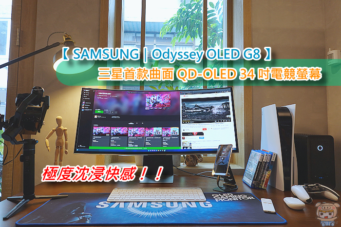 為電競玩家而生的 【 Samsung|odyssey Oled G8 】三星首款曲面 Qd Oled 34 吋電競螢幕 開箱 評測