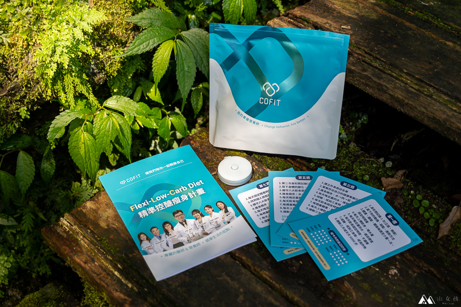 【日常生活】Cofit 我的專屬營養師：FLC 精準控醣計畫8週減肥成果發表・飲控減脂心得分享－Melissa x 山女孩 Exploring the World｜痞客邦