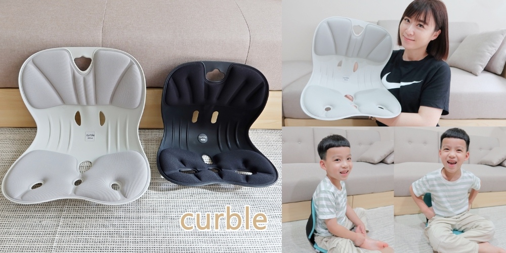 韓國減壓護脊的第一品牌Curble 3D護脊美學椅墊。輕鬆調整良好坐姿，久坐也舒適！ @ 潮流、美妝、消費 創造個人化風格的女性社群 PIXstyleMe