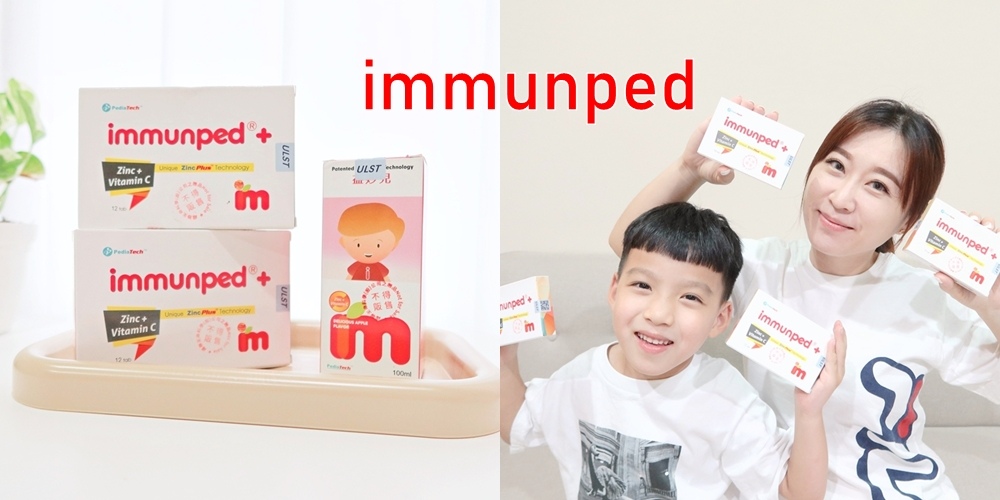 打造小孩的強健體質！immunped益妙兒鋅C錠 (口嚼錠)會是最棒的選擇！ @ 潮流、美妝、消費 創造個人化風格的女性社群 PIXstyleMe