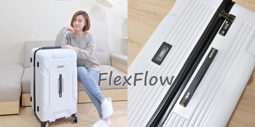 Flexflow費氏芙羅智能測重行李箱。擁有內鍵測重功能不擔心行李超重啦！ @ 潮流、美妝、消費 創造個人化風格的女性社群 PIXstyleMe