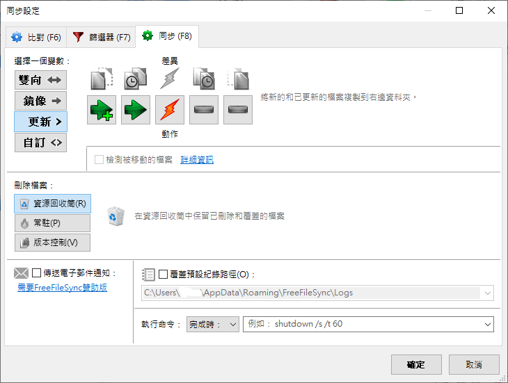[Windows 10] FreeFileSync、FreeFileSync 免安裝、FreeFileSync 教學、FreeFileSync ...