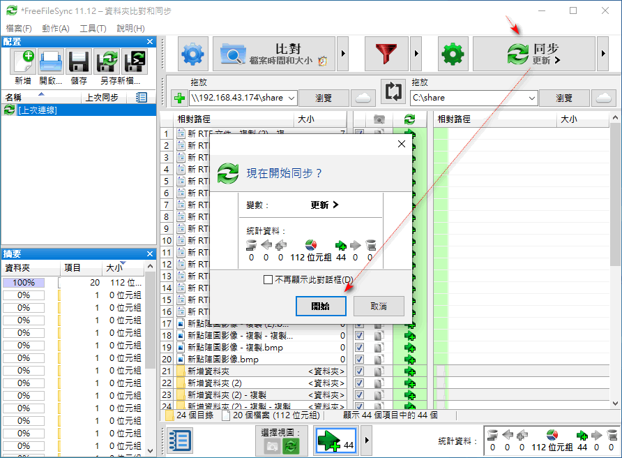 [Windows 10] FreeFileSync、FreeFileSync 免安裝、FreeFileSync 教學、FreeFileSync ...