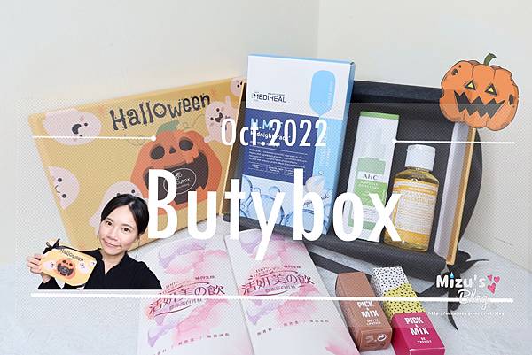 [美妝]2022年10月份 butybox 美妝體驗盒 開箱文 - Mizu's Blog部落格 - FashionGuide 華人時尚專業評鑑