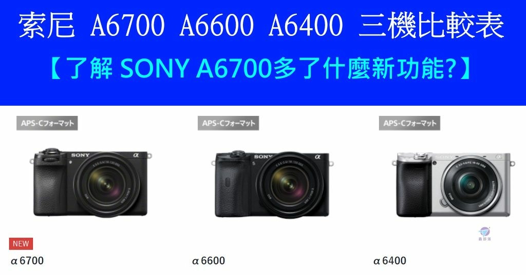 索尼A6700 A6600 A6400 比較表【了解SONY A6700多了什麼新功能?】－鑫部落 心經營!｜痞客邦