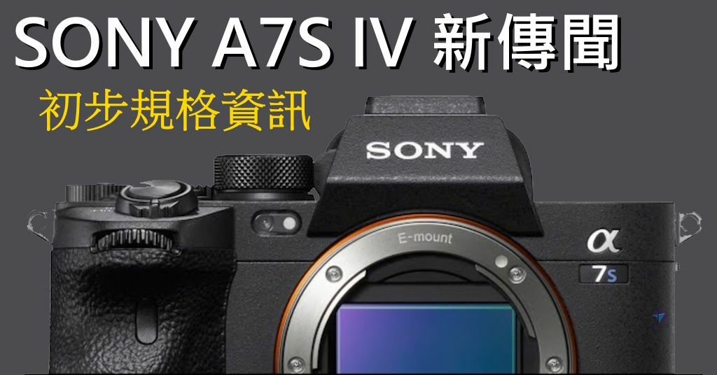 SONY A7SIV發表情報【2023年版消息α7S IV A7S4】－鑫部落 心經營!｜痞客邦