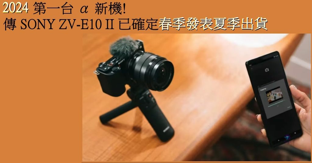 索尼SONY ZV-E10 II ZV-E10M2 發表資源懶人包【SONY持續推展 Vlogcam !新Vlog相機 ZV-E10 Mark II】－鑫部落 心經營!｜痞客邦