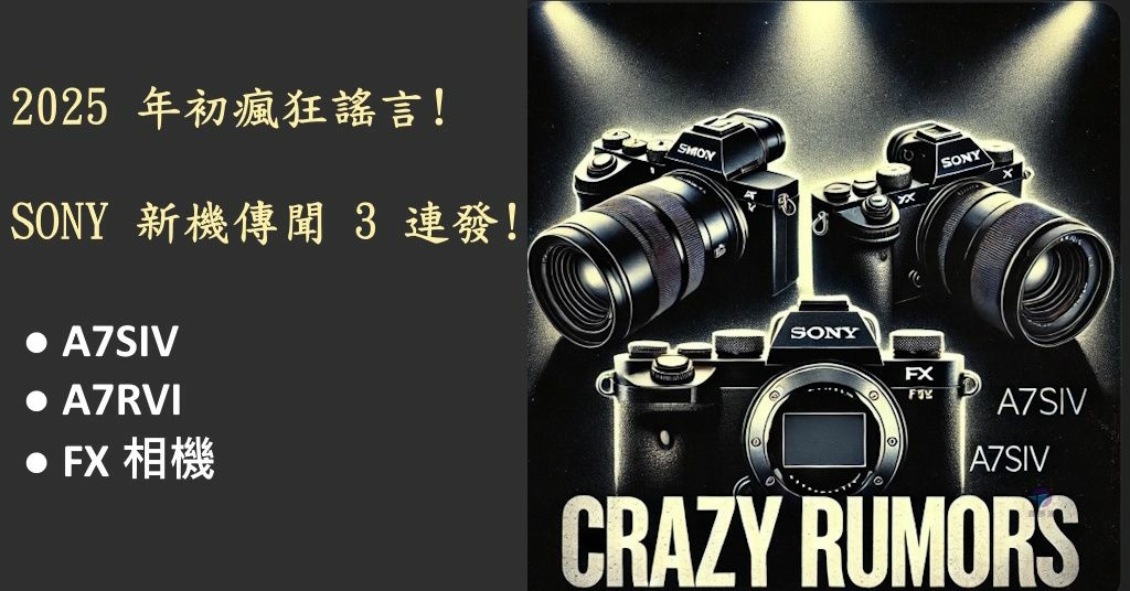 SONY A7SIV A7RVI FX新相機 2025年初瘋狂傳聞3連發－鑫部落 心經營!｜痞客邦