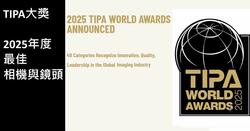 TIPA 2025世界大獎揭曉 相機鏡頭攝影器材【2025 TIPA World Awards】2025年度最佳相機與鏡頭－鑫部落 心經營!｜痞客邦