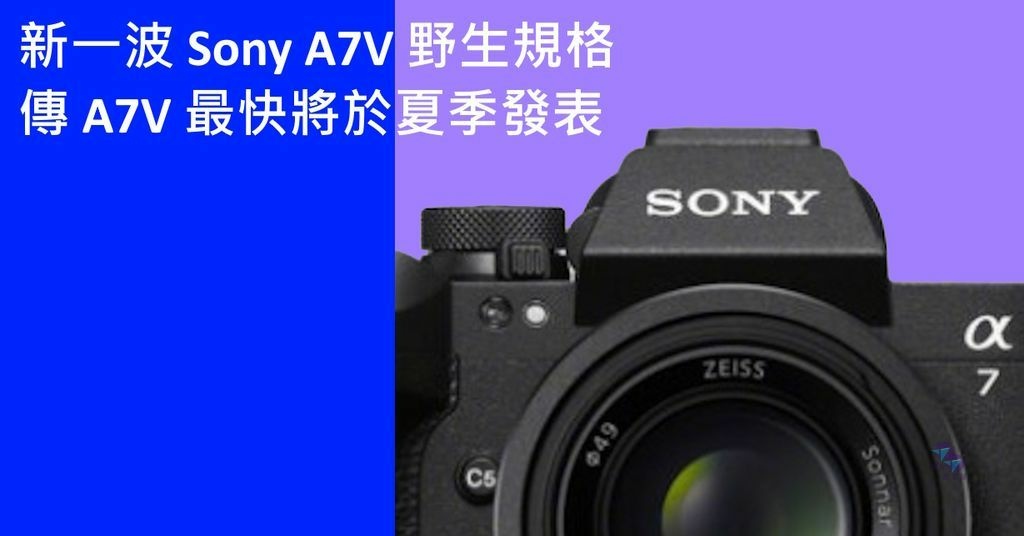索尼SONY A7V A7M5 ILCE-7M5發表懶人包(2025年版)－鑫部落 心經營!｜痞客邦