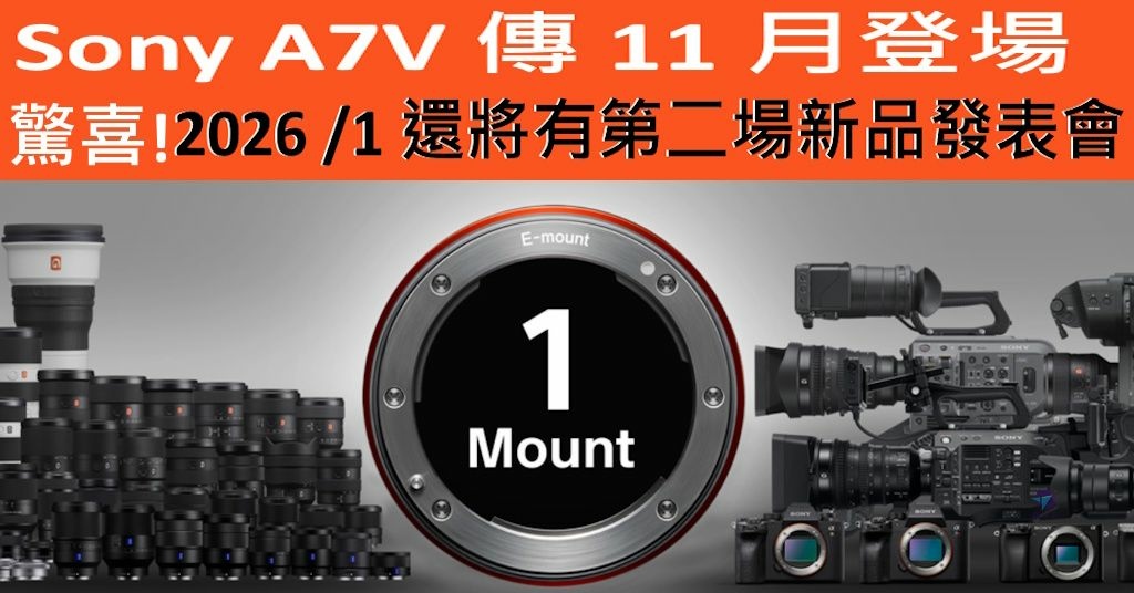 Sony 將展開雙波新品攻勢：2025/11 發表 A7V、2026/1 再有驚喜登場!