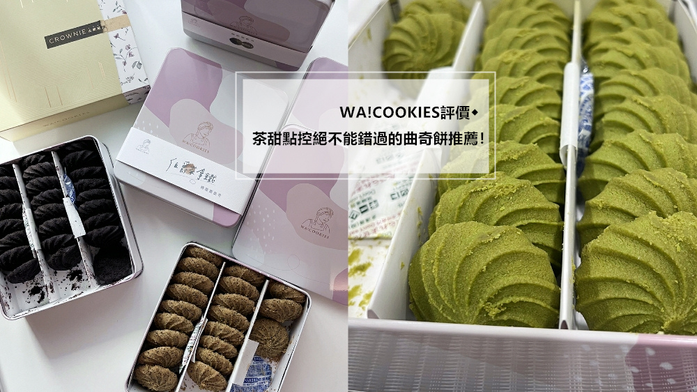 WA!COOKIES評價／WA!COOKIES口味推薦 茶甜點控絕不能錯過的曲奇餅推薦！ @ 潮流、美妝、消費 創造個人化風格的女性社群 ...