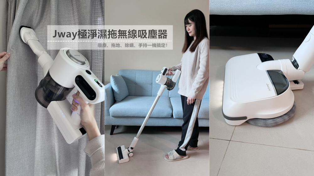 Jway極淨濕拖無線吸塵器評價 25kpa超強吸力！吸拖兩用吸塵器推薦～ @ 潮流、美妝、消費 創造個人化風格的女性社群 PIXstyleMe