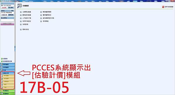 PCCES公共工程經費電腦估價系統-專業轉檔: PCCES「模組設定」方式