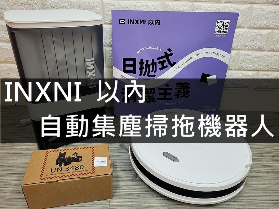 【家電】INXNI以內 X1 自動集塵掃拖機器人開箱!! 懶人打掃的好幫手!! 想要親民價格又要輕鬆! X1就是首選!! - 佩吉的生活點滴 @ 潮流、美妝、消費 創造個人化風格的女性社群 ...
