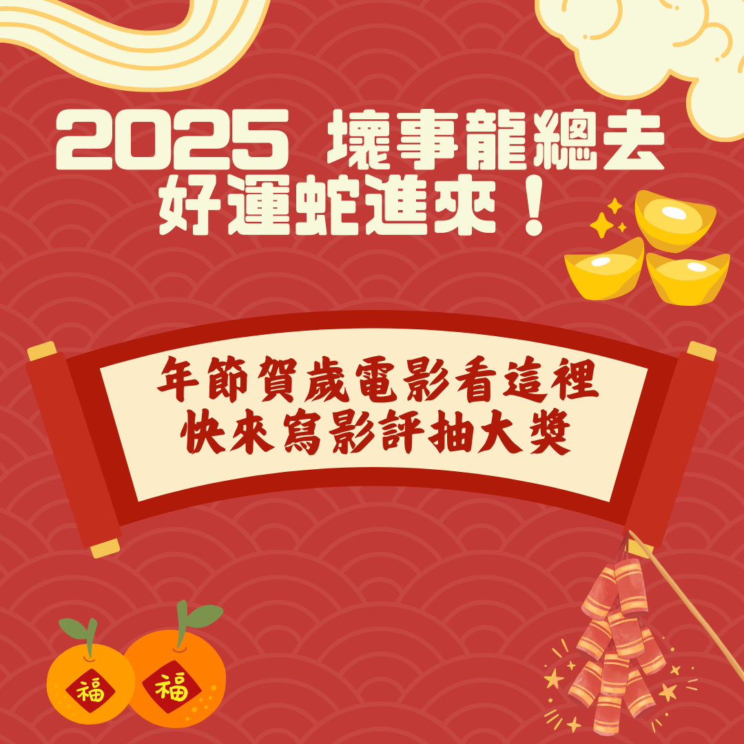 2025 壞事龍總去，好運蛇進來，年節賀歲電影看這裡！ | 痞客邦大試用時代 Pixnet