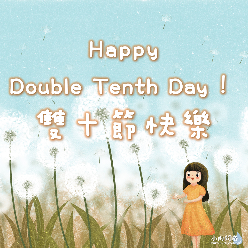 2021-10-05 2021國慶日祝福圖片免費｜雙十節快樂圖下載 國慶長輩圖 GIF賀圖 各種風格問候圖 - 2021國慶日祝福圖片免費 ...