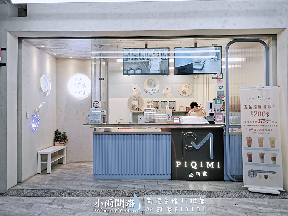 2021-12-27南港手搖杯推薦｜必可蜜PiQiMi必喝飲品｜藝人簡沛恩飲料店 - 南港手搖杯推薦｜必可蜜PiQiMi必喝飲品｜藝人簡沛恩 ...