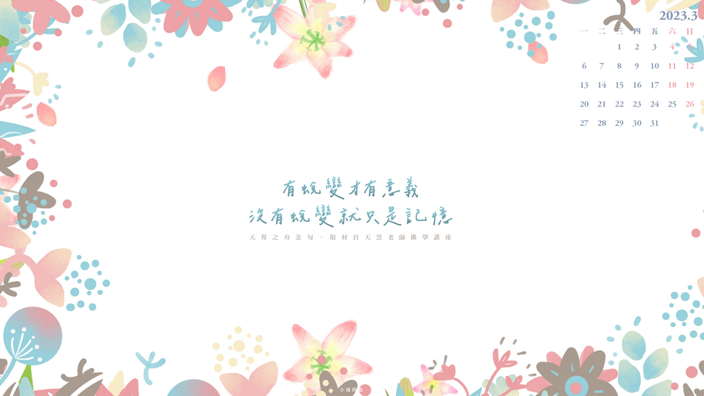 2023-03-03質感電腦桌布推薦｜2023.3月正能量桌布｜11張春天祝福桌布圖｜免費下載 - 質感電腦桌布推薦｜202303月正能量桌布 ...