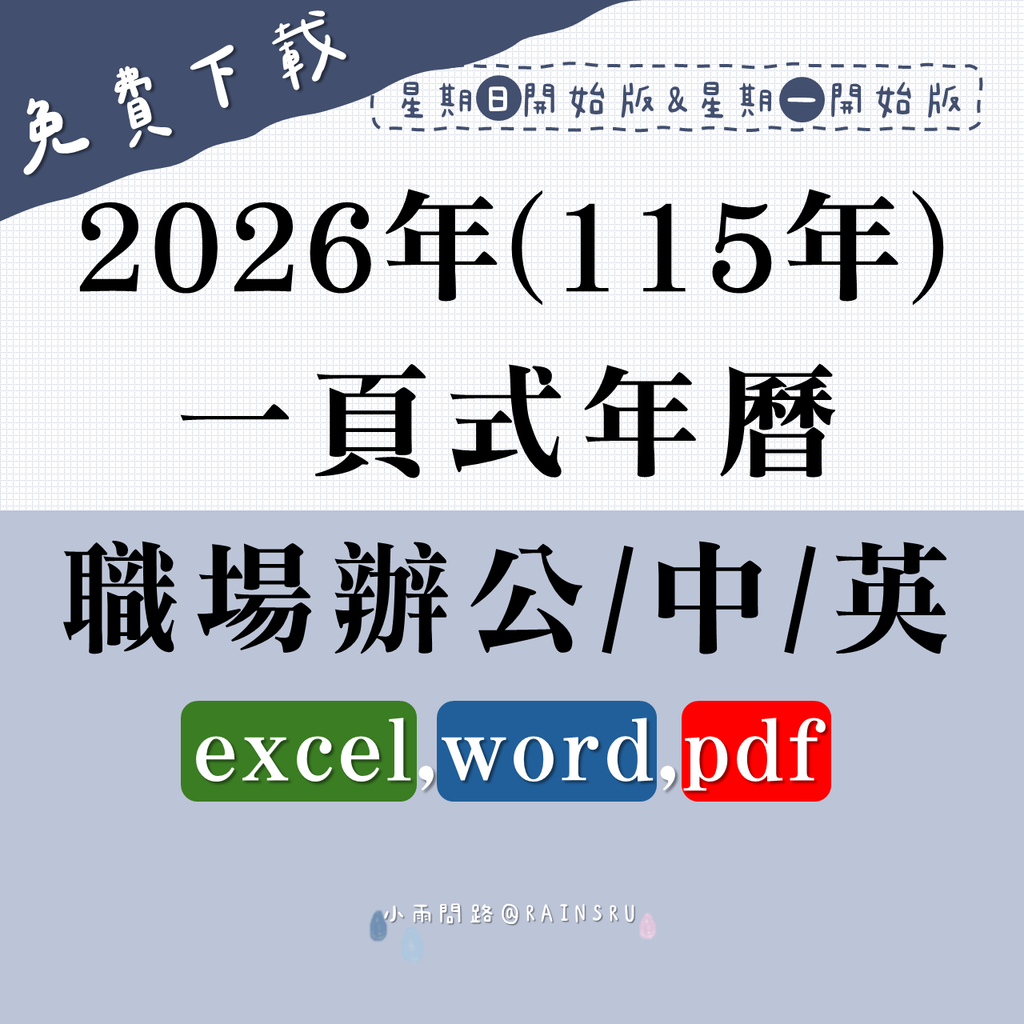 2026全年行事曆 A4範本 (115年)｜一頁式Excel/Word/PDF免費下載－小雨問路｜痞客邦